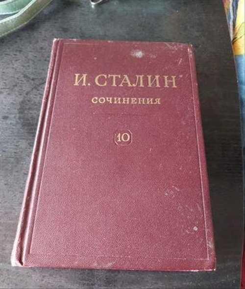 И.Сталин Сочинения