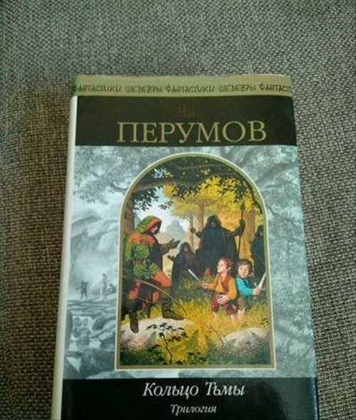 Ник Перумов - Кольцо тьмы и другие