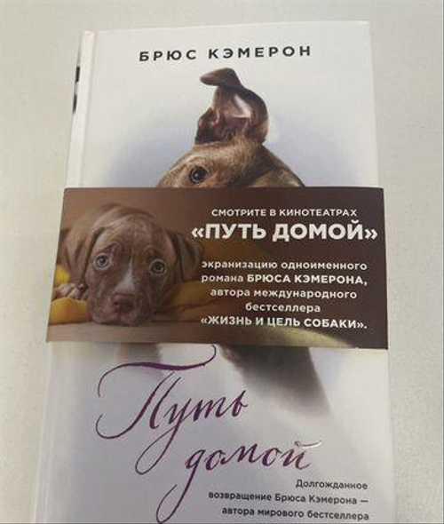 Книга «Путь домой» Брюс Кэмерон