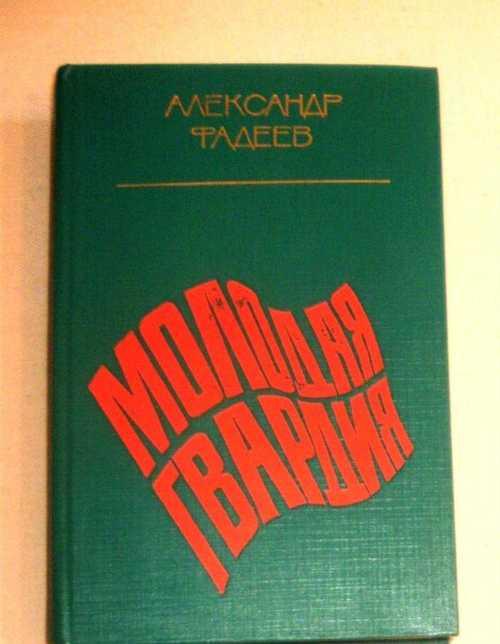 Александр Фадеев "Молодая гвардия"