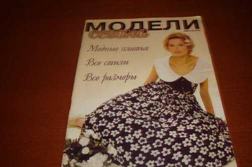 Старые Журнал Мод, Модели Сезона для коллекционеро