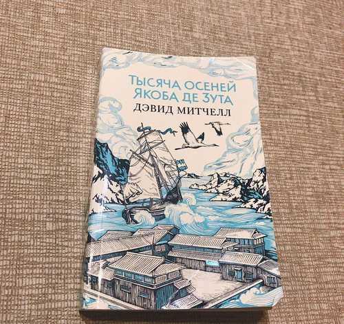 Тысяча осеней якоба де зута. Тысяча осеней. Тысяча осеней Якоба де Зута обложка. Тысяча осеней Якоба де Зута Дэвид Митчелл Азбука. 1000 Осеней Якоба де Зута купить.