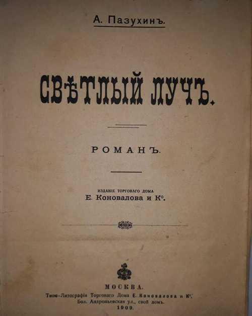 Пазухин А.М. Светлый луч 1909. Буря в тихом омуте