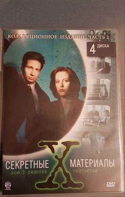 Секретные материалы на DVD
