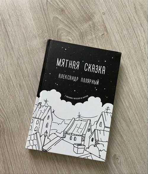 Мятная сказка книга Александр Полярный