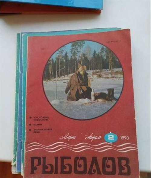 Журналы рыболов СССР 1990 г.(4 шт.)