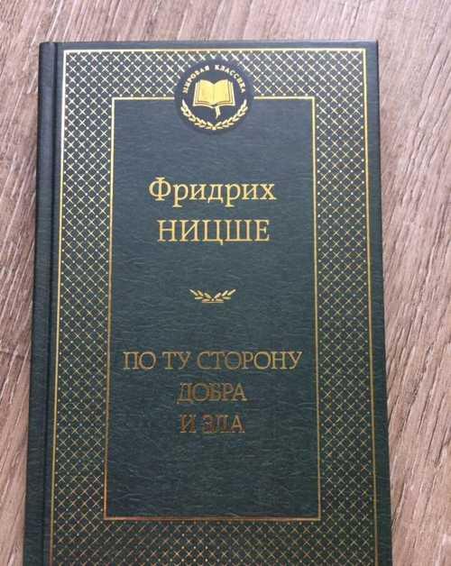 Ницше по ту сторону. По ту сторону добра и зла Ницше.