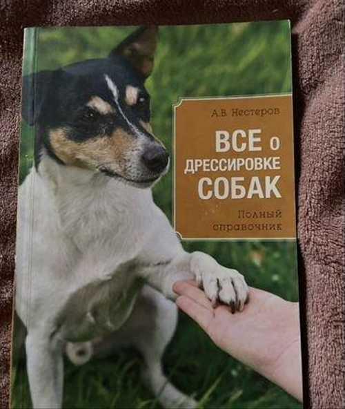 Книга Все о дрессировке собак(полный справочник) А