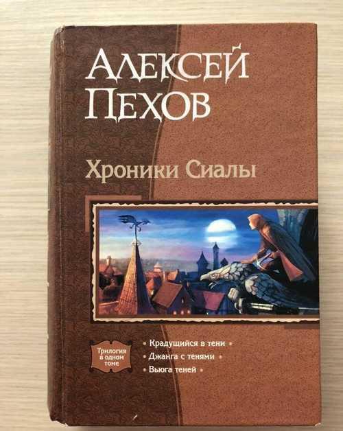 Алексей Пехов «Хроники Сиалы»