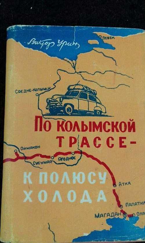 Виктор Урин "По колымской трассе - к полюсу холода