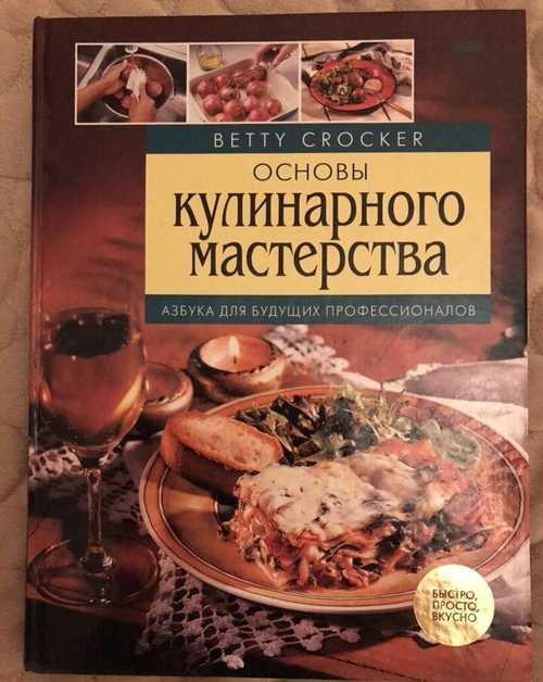 Книга Основы кулинарного мастерства