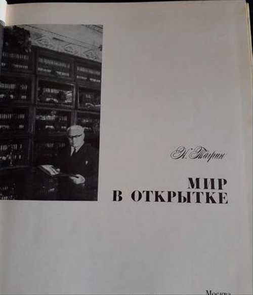 Книга "Мир в открытке" Н. Тагрин