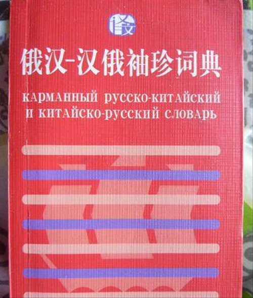 Открой русско китайский. Китайский словарь. Русско-китайский словарь. Русско китайский. Мудров китайский словарь.