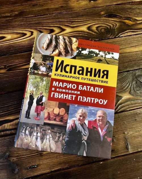 Кулинарная книга «Испания»