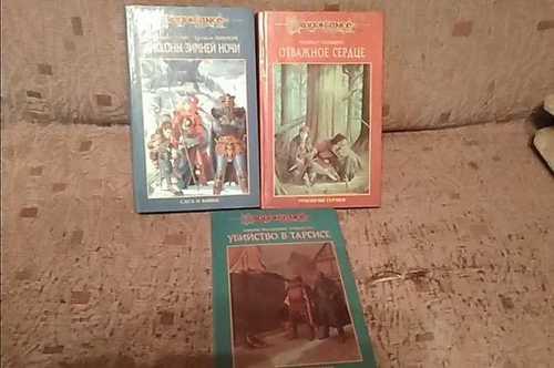 Фэнтези. М. Уэйс и Т. Хикмэн (DragonLance)