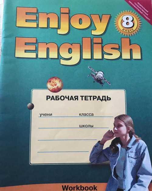 Рабочая тетрадь "Enjoy English 8. Workbook