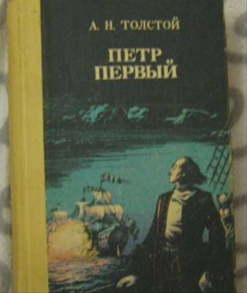 Сочинение: Петр Первый роман Толстого