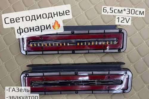 Фонари задние светодиодные на Газель