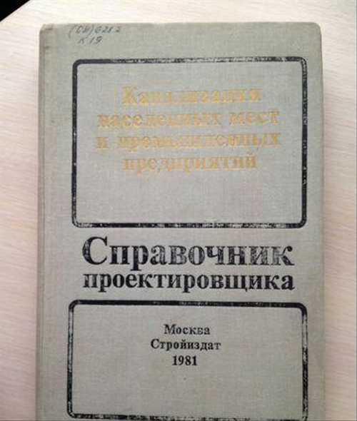 Николаев тепловые сети. Справочник проектировщика. Справочник проектировщика отопление. Справочник проектировщика вентиляция. Справочник проектировщика вентиляция и кондиционирование воздуха.