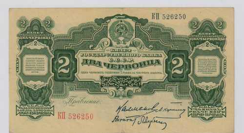 2 червонца 1928 г. Карклин