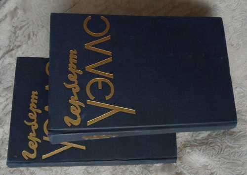 Герберт Уэлс, избранное, 2 тома, 1957