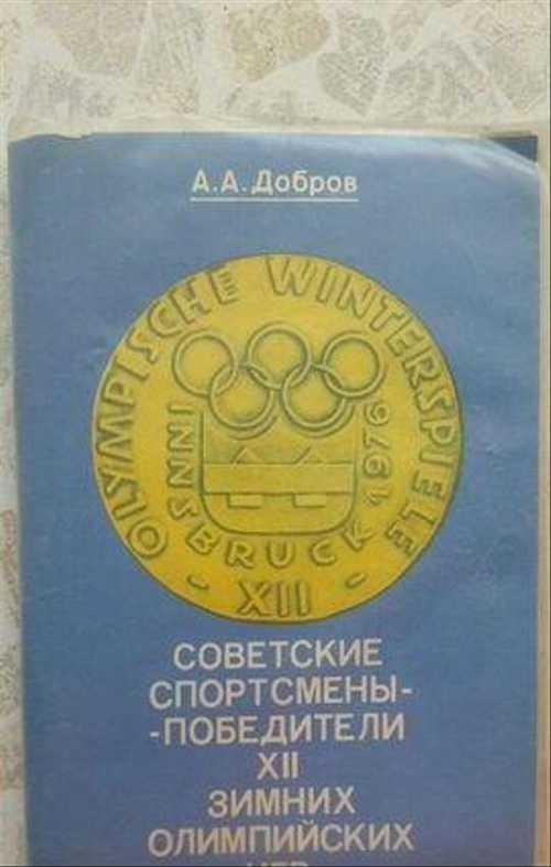 Набор,Советские спортсмены победители 12 зимних ол
