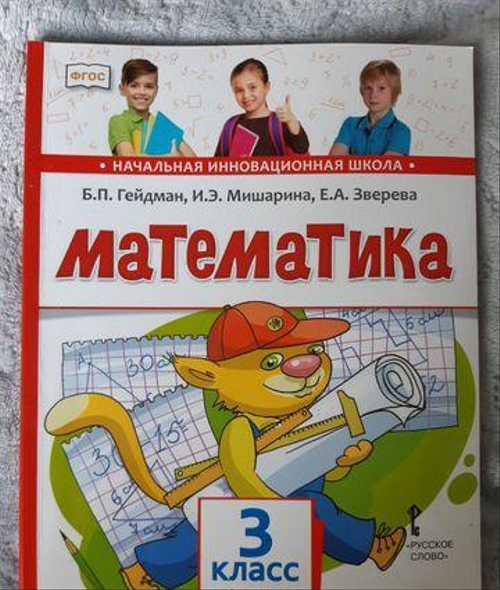 Математика 3 кл Гейдман, учебник, 1 и 2 части | Festima.Ru - Мониторинг ...