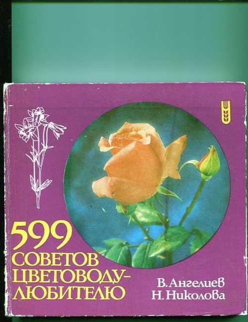 Ангелиев,Николова "599 советов цветоводу-любителю
