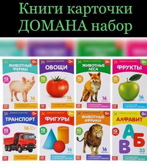 Набор книг карточки домана