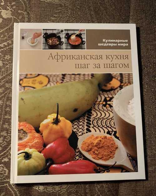 Африканская кухня шаг за шагом