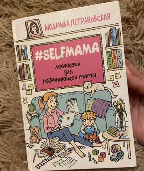 Книга петрановская selfmama