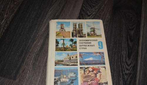 Учебник в стране. Экономическая география зарубежных стран 9 класс. Учебник экономическая география зарубежных стран. Экономическая география учебник СССР. Учебник экономики СССР.