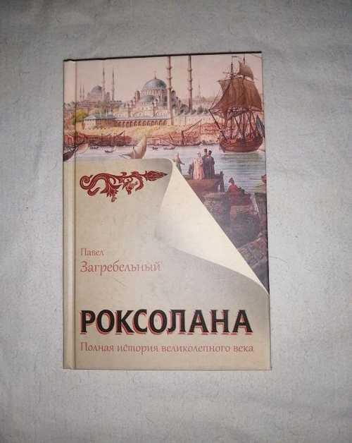 Книга Роксолана, Хюррем. великолепный век