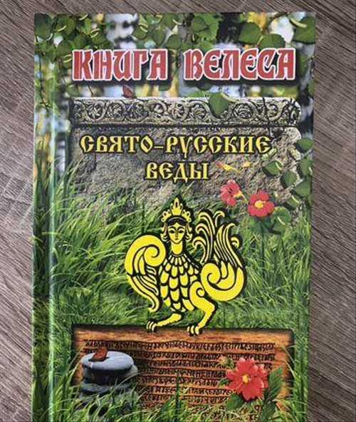 Книга Велеса
