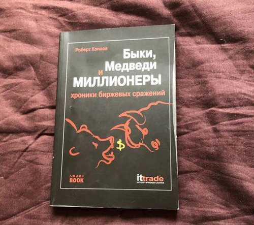 Книга Быки, Медведи и миллионеры - Роберт Коппел