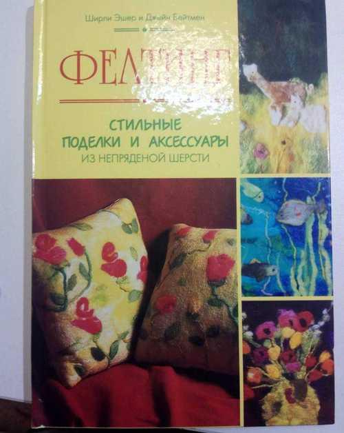 Книга Фелтинг и пряжа