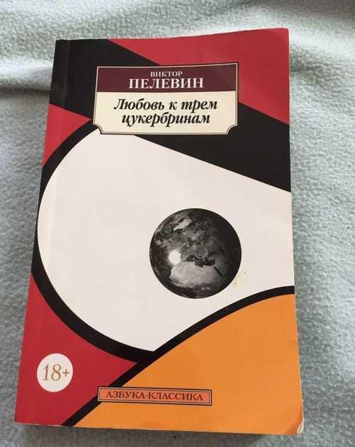 Пелевин три цукербринам. Пелевин любовь к трем цукербринам. Пелевин иллюстрации любовь к трем цукербринам.