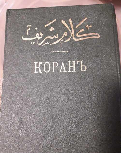 Священный коран перевод саблукова 2014 купить. Перевод корана саблукова. Коран саблуков. Перевод корана саблукова. Коран издание.