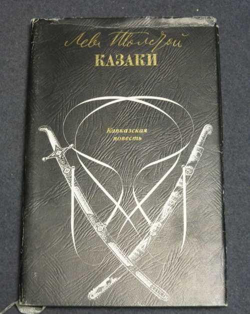 Толстой Л.Н. Казаки. Кавказская повесть. 1977г