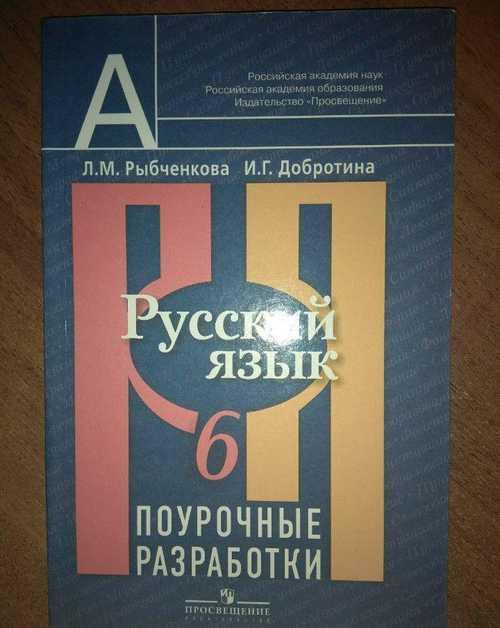 Поурочные разработки по русскому языку 6 класс