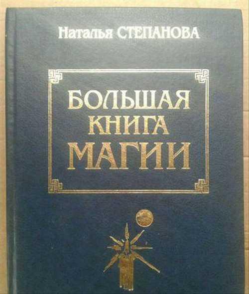 Большая книга магии