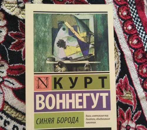 Воннегут Курт "синяя борода". Синяя борода Курт Воннегут книга. Курт Воннегут «синяя борода» подарочное издание. Синяя борода Курт Воннегут книга краткое содержание.