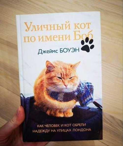 Книга Боуэн, Дженкинс "Уличный кот по имени Боб"