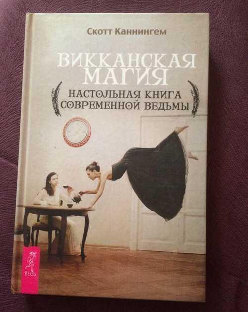 Настольная книга ведьмы