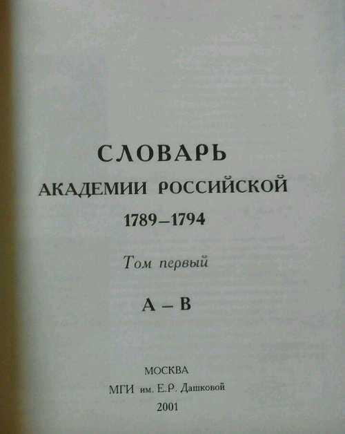 Словарь Академии Российской 4 тома