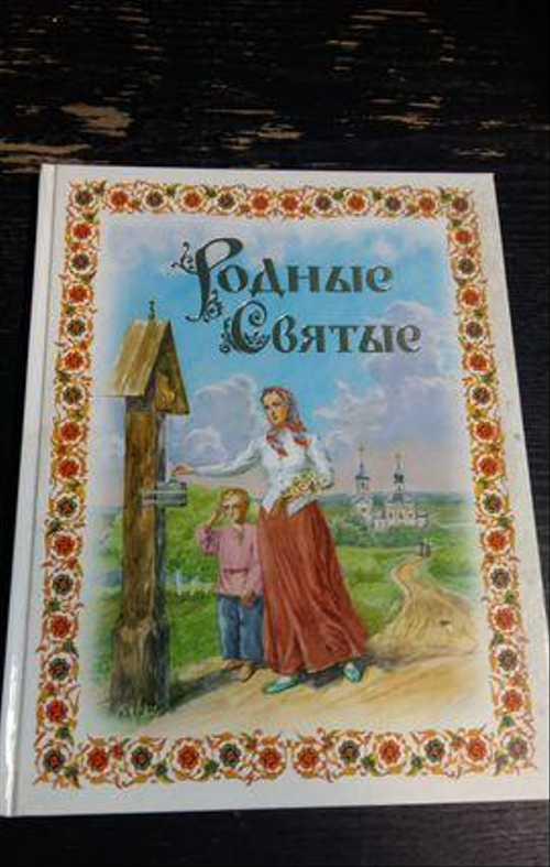 Родные Святые. 2010 год. ид «Православный мир»