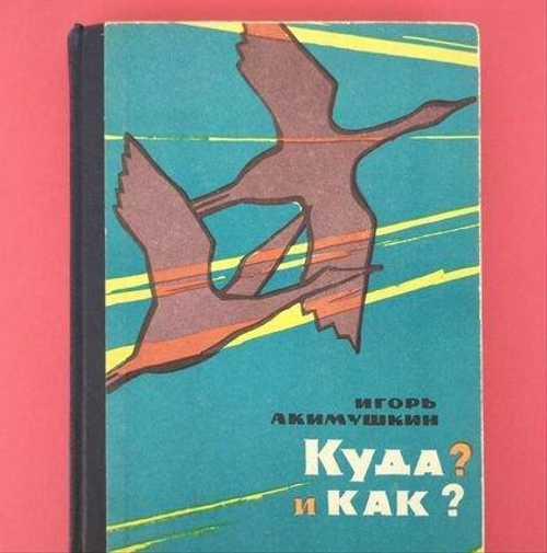 Куда и Как / Игорь Акимушкин / 1960г
