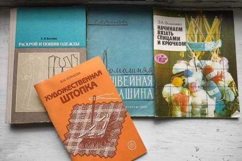 Книги по кройке и шитью 50-90е годы