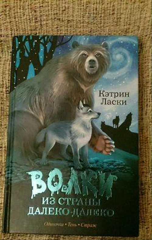Кэтрин ласки волки из страны далеко-далеко книги. Книги про Волков. Книга про волка Кэтрин ласки