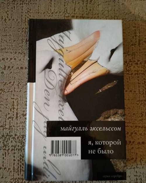 А.Аксельссон "Я, которой не было" - шведский детек